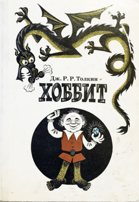 A Closer Look at The Hobbit Book Covers: Design Tips and Inspiration ...